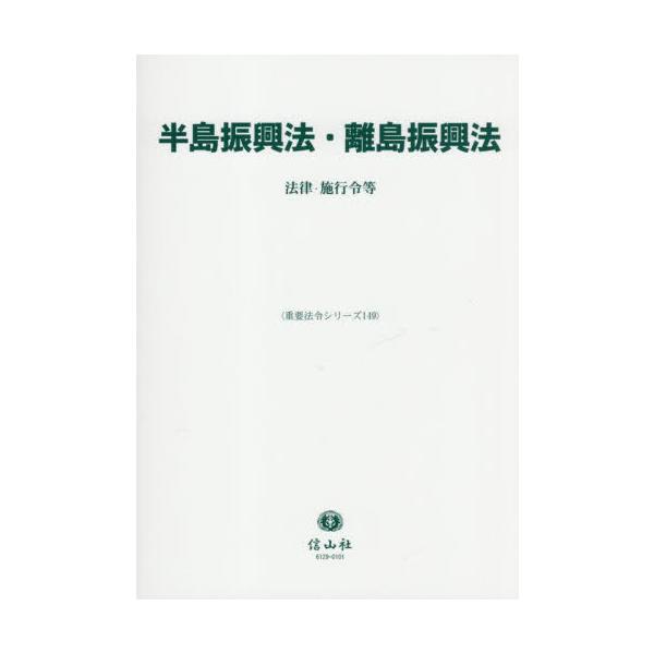 【発売日：2025年08月28日】信山社/半島振興法・離島振興法 (重要法令シリーズ)、メディア：BOOK、発売日：2025/08、重量：340g、商品コード：NEOBK-3132204、JANコード/ISBNコード：9784797261295