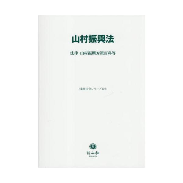 【発売日：2025年08月28日】信山社/山村振興法 (重要法令シリーズ)、メディア：BOOK、発売日：2025/08、重量：340g、商品コード：NEOBK-3132206、JANコード/ISBNコード：9784797261301