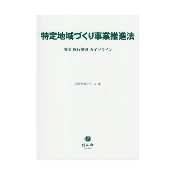 【発売日：2025年08月28日】信山社/特定地域づくり事業推進法 (重要法令シリーズ)、メディア：BOOK、発売日：2025/08、重量：340g、商品コード：NEOBK-3132208、JANコード/ISBNコード：9784797261318