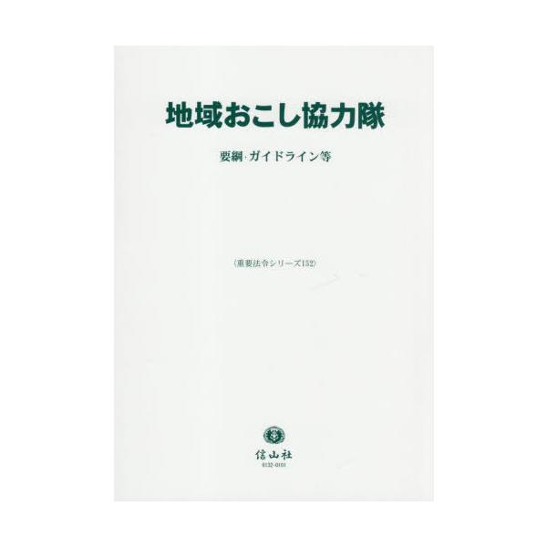 【発売日：2025年08月28日】信山社/地域おこし協力隊 (重要法令シリーズ)、メディア：BOOK、発売日：2025/08、重量：340g、商品コード：NEOBK-3132212、JANコード/ISBNコード：9784797261325
