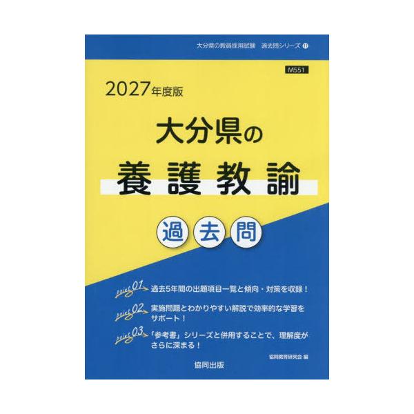 【発売日：2025年09月04日】協同教育研究会/2027 大分県の養護教諭過去問 (教員採用試験「過去問」シリーズ)、メディア：BOOK、発売日：2025/09、重量：340g、商品コード：NEOBK-3132213、JANコード/ISB...