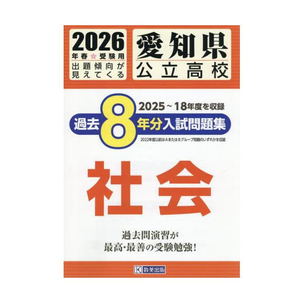 【発売日：2025年09月07日】教英出版/愛知県公立高校 過去8年分入試問題集 社会 2026年春受験用、メディア：BOOK、発売日：2025/09、重量：230g、商品コード：NEOBK-3132218、JANコード/ISBNコード：9...