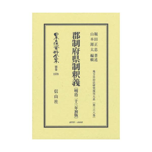 【発売日：2025年08月28日】堀田正忠山本源太/郡制府県制釈義 復刻版 (日本立法資料全集 別巻 1578)、メディア：BOOK、発売日：2025/08、重量：500g、商品コード：NEOBK-3132220、JANコード/ISBNコー...