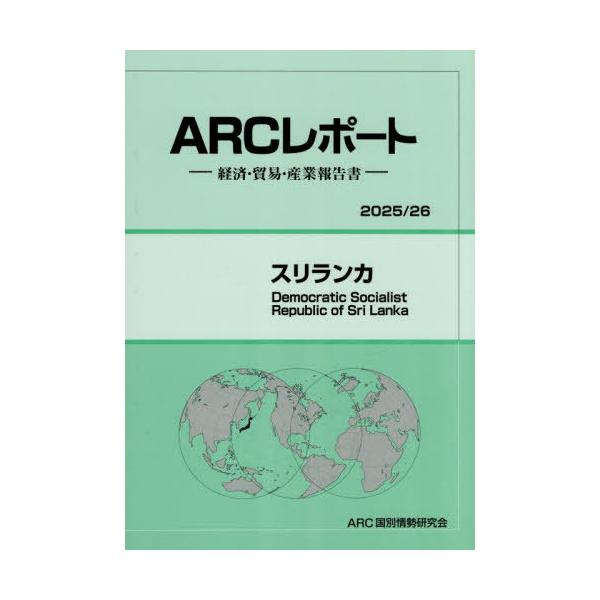 【発売日：2025年01月28日】ARC国別情勢研究会/編集/スリランカ (2025-26)、メディア：BOOK、発売日：2025/01、重量：1000g、商品コード：NEOBK-3132221、JANコード/ISBNコード：9784910...