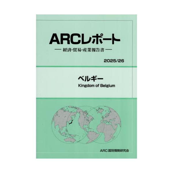 【発売日：2025年02月28日】ARC国別情勢研究会/編集/ベルギー (2025-26)、メディア：BOOK、発売日：2025/02、重量：1000g、商品コード：NEOBK-3132222、JANコード/ISBNコード：97849108...