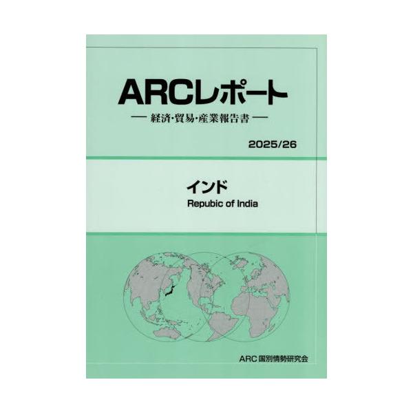 【発売日：2025年02月28日】ARC国別情勢研究会/編集/インド (2025-26)、メディア：BOOK、発売日：2025/02、重量：1000g、商品コード：NEOBK-3132223、JANコード/ISBNコード：978491085...