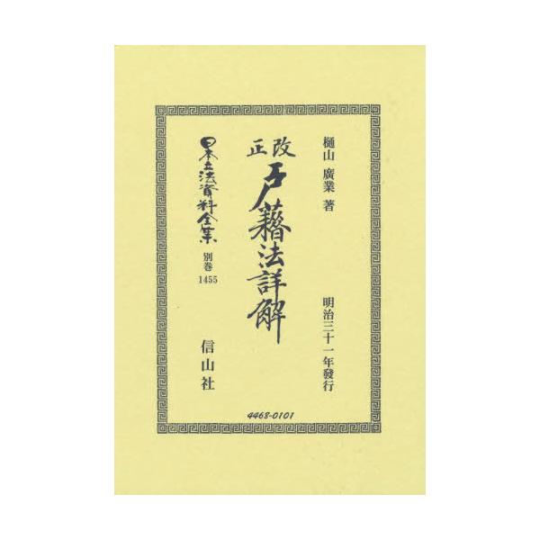 【発売日：2025年08月28日】樋山廣業/改正戸籍法詳解 復刻版 (日本立法資料全集 別巻 1455)、メディア：BOOK、発売日：2025/08、重量：500g、商品コード：NEOBK-3132224、JANコード/ISBNコード：97...