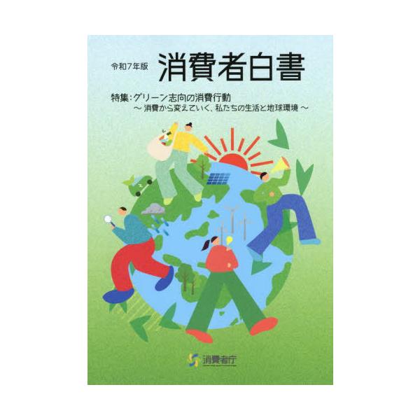 【発売日：2025年08月28日】消費者庁/編集/消費者白書 令和7年度、メディア：BOOK、発売日：2025/08、重量：450g、商品コード：NEOBK-3132225、JANコード/ISBNコード：9784909946782