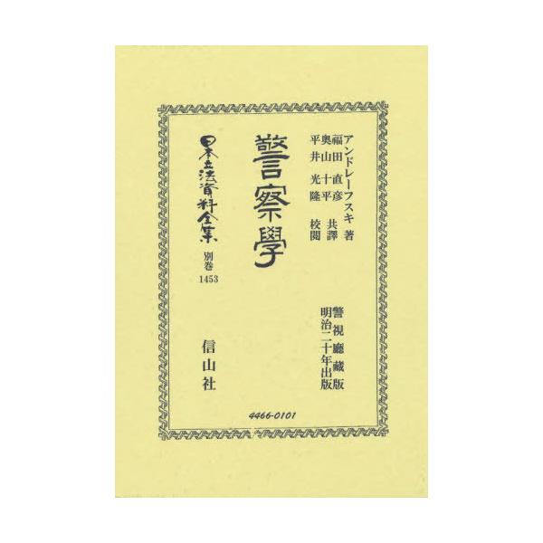 【発売日：2025年08月28日】アンドレーフスキ福田直彦/警察學 復刻版 (日本立法資料全集 別巻 1453)、メディア：BOOK、発売日：2025/08、重量：500g、商品コード：NEOBK-3132226、JANコード/ISBNコー...