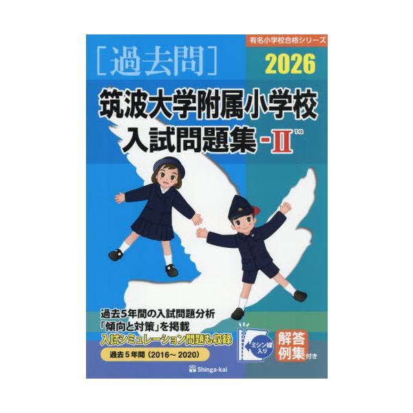 【発売日：2025年09月28日】伸芽会/筑波大学附属小学校 入試問題集 2026 2 (有名小学校合格シリーズ)、メディア：BOOK、発売日：2025/09、重量：340g、商品コード：NEOBK-3132232、JANコード/ISBNコ...