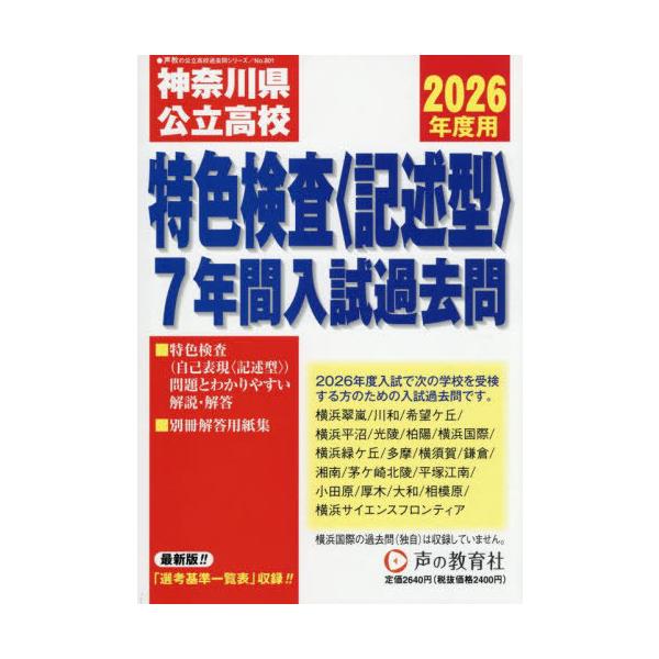 【発売日：2025年08月31日】声の教育社/神奈川県公立高校 特色検査〈記述型〉7年 (2026 声教の公立高校過去問シリ 801)、メディア：BOOK、発売日：2025/08、重量：340g、商品コード：NEOBK-3132233、JA...