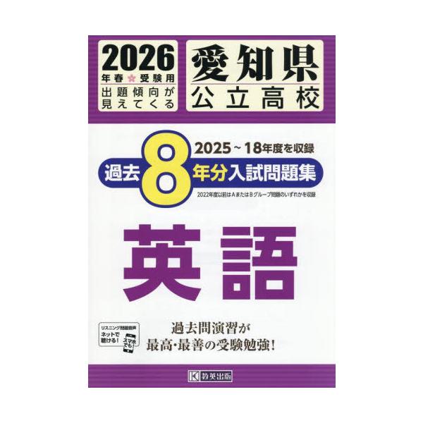 【発売日：2025年09月07日】教英出版/愛知県公立高校 過去8年分入試問題集 英語 2026年春受験用、メディア：BOOK、発売日：2025/09、重量：500g、商品コード：NEOBK-3132235、JANコード/ISBNコード：9...