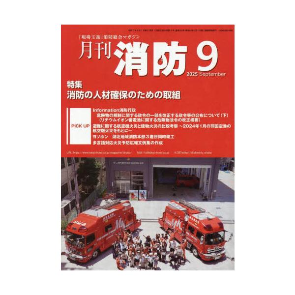 【発売日：2025年09月28日】東京法令出版/月刊消防 「現場主義」消防総合マガジン 2025September、メディア：BOOK、発売日：2025/09、重量：500g、商品コード：NEOBK-3132236、JANコード/ISBNコ...