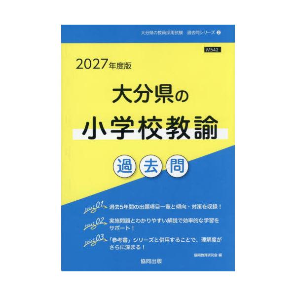 【発売日：2025年09月04日】協同教育研究会/2027 大分県の小学校教諭過去問 (教員採用試験「過去問」シリーズ)、メディア：BOOK、発売日：2025/09、重量：340g、商品コード：NEOBK-3132237、JANコード/IS...
