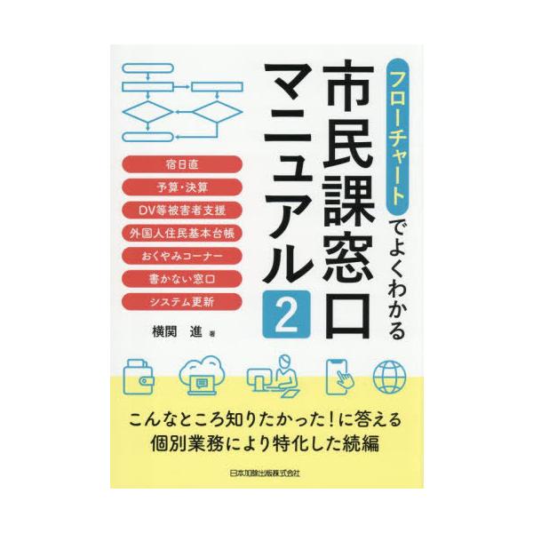 【発売日：2025年08月28日】横関進/著/市民課窓口マニュアル 2、メディア：BOOK、発売日：2025/08、重量：340g、商品コード：NEOBK-3132239、JANコード/ISBNコード：9784817850195