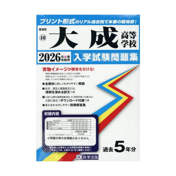 【発売日：2025年08月28日】教英出版/大成高等学校 入学試験問題集 2026年春受験用 プリント形式のリアル過去問で本番の臨場感! (愛知県 入学試験問題集 40)、メディア：BOOK、発売日：2025/08、重量：500g、商品コー...