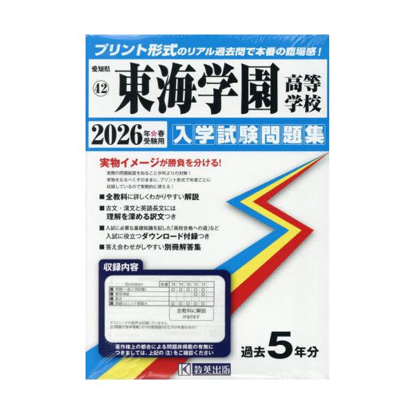 【発売日：2025年08月28日】教英出版/東海学園高等学校 入学試験問題集 2026年春受験用 プリント形式のリアル過去問で本番の臨場感! (愛知県 入学試験問題集 42)、メディア：BOOK、発売日：2025/08、重量：500g、商品...