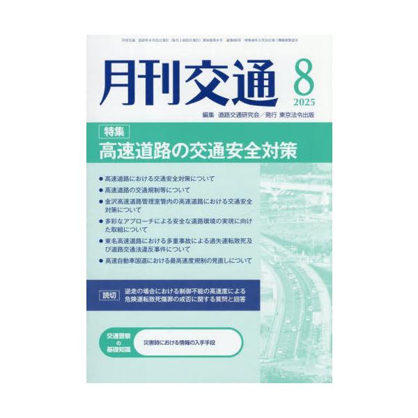 【発売日：2025年08月28日】道路交通研究会/編集/月刊交通 2025 8、メディア：BOOK、発売日：2025/08、重量：147g、商品コード：NEOBK-3132251、JANコード/ISBNコード：9784809032912