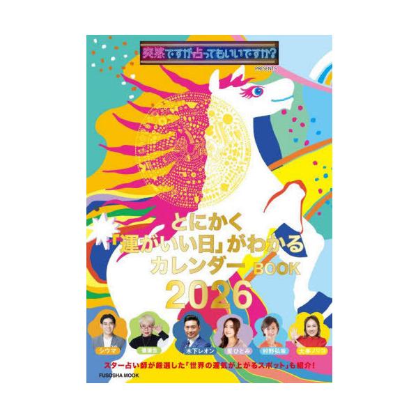 【発売日：2025年09月30日】扶桑社/突然ですが占ってもいいですか？ PRESENTS とにかく「運がいい日」がわかるカレンダーBOOK (FUSOSHA)、メディア：BOOK、発売日：2025/09、重量：259g、商品コード：NEO...