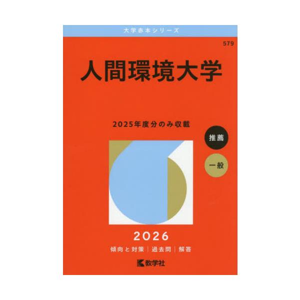 【発売日：2025年08月31日】教学社/人間環境大学 2026年版 (大学赤本シリーズ)、メディア：BOOK、発売日：2025/08、重量：311g、商品コード：NEOBK-3132468、JANコード/ISBNコード：978432527...