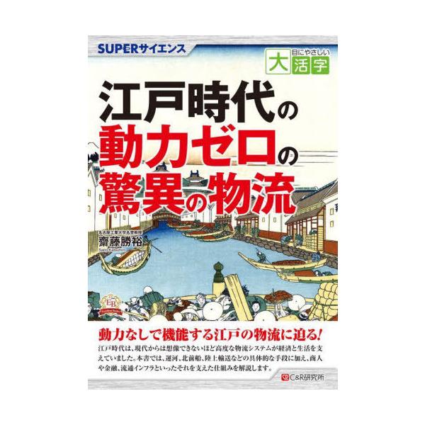 【発売日：2025年07月28日】齋藤勝裕/著/江戸時代の動力ゼロの驚異の物流 (目にやさしい大活字)、メディア：BOOK、発売日：2025/07、重量：450g、商品コード：NEOBK-3132485、JANコード/ISBNコード：978...