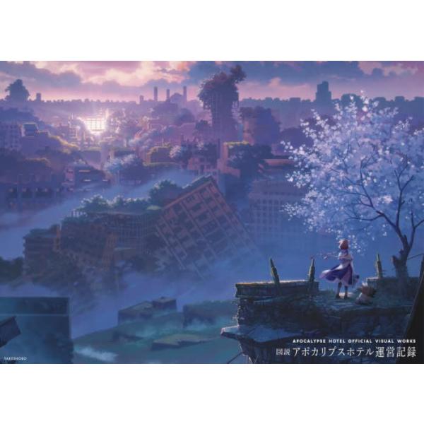 【発売日：2025年10月02日】アポカリプスホテル製作委員会/ほか監修/図説アポカリプスホテル運営記録 4巻セット、メディア：BOOK、発売日：2025/10、重量：1605g、商品コード：NEOBK-3132492、JANコード/ISB...