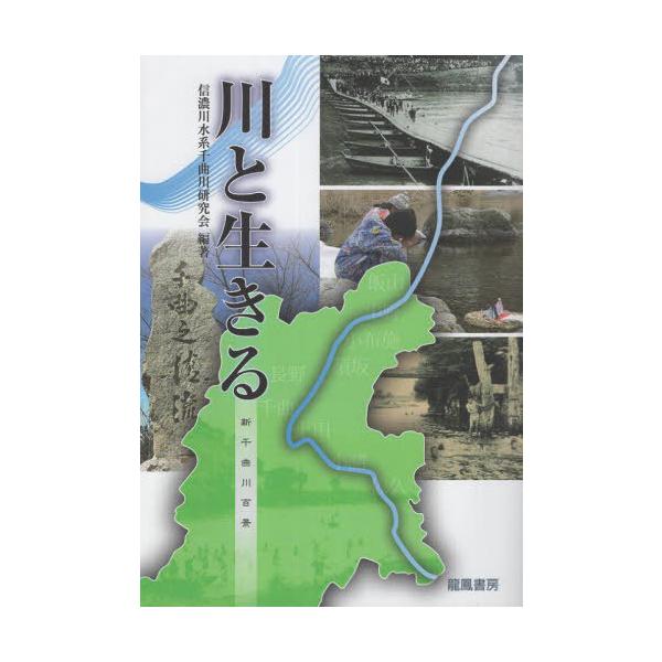 【発売日：2025年06月28日】信濃川水系千曲川研究/川と生きる 新千曲川百景、メディア：BOOK、発売日：2025/06、重量：450g、商品コード：NEOBK-3132743、JANコード/ISBNコード：9784947697882