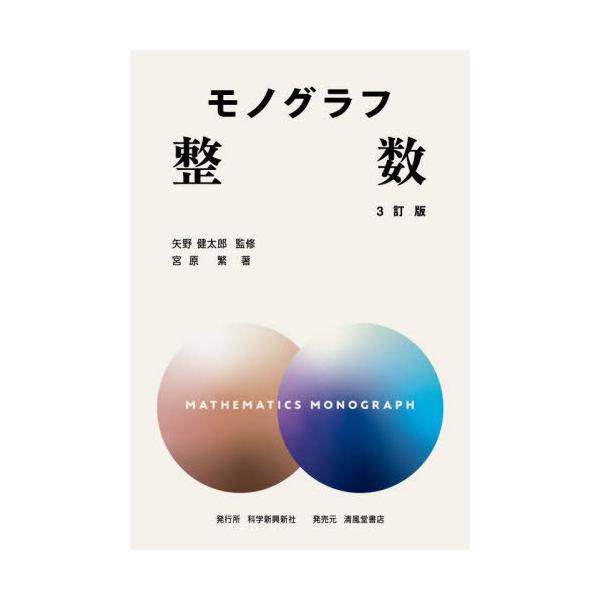 【発売日：2025年08月28日】宮原繁/著/モノグラフ 整数 3訂版、メディア：BOOK、発売日：2025/08、重量：340g、商品コード：NEOBK-3132747、JANコード/ISBNコード：9784867093313