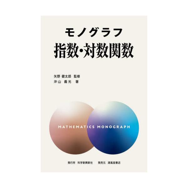 【発売日：2025年08月28日】沖山義光/著/モノグラフ 指数・対数関数、メディア：BOOK、発売日：2025/08、重量：340g、商品コード：NEOBK-3132748、JANコード/ISBNコード：9784867093375