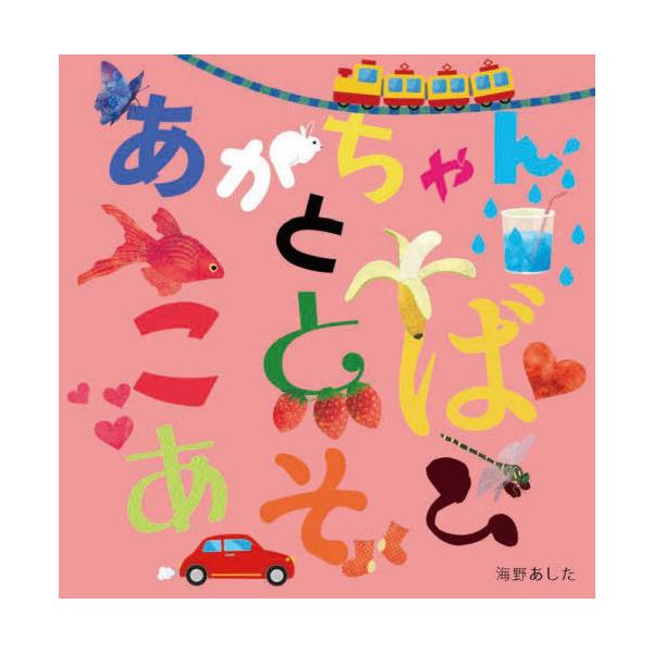 【発売日：2025年09月28日】海野あした/作・絵/あかちゃんとことばあそび、メディア：BOOK、発売日：2025/09、重量：450g、商品コード：NEOBK-3132759、JANコード/ISBNコード：9784868282976