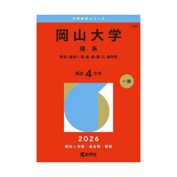 【発売日：2025年09月03日】教学社/岡山大学 理系 教育〈理系〉・理・医・歯・薬・工・農学部 2026年版 (大学赤本シリーズ)、メディア：BOOK、発売日：2025/09、重量：450g、商品コード：NEOBK-3132763、JA...