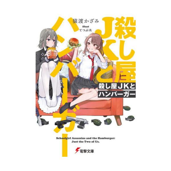 【発売日：2025年09月07日】猿渡かざみ/〔著〕/殺し屋JKとハンバーガー (電撃文庫)、メディア：BOOK、発売日：2025/09、重量：250g、商品コード：NEOBK-3132782、JANコード/ISBNコード：97840491...