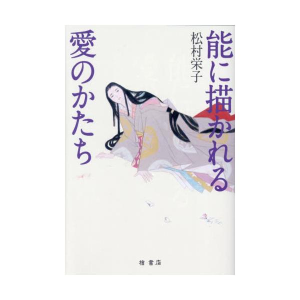 【発売日：2025年09月10日】松村栄子/著/能に描かれる愛のかたち、メディア：BOOK、発売日：2025/09、重量：340g、商品コード：NEOBK-3132902、JANコード/ISBNコード：9784827911213