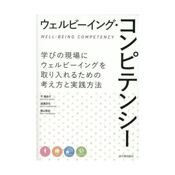 【発売日：2025年08月28日】平真由子/著 渡邊淳司/著 横山実紀/著/ウェルビーイング・コンピテンシー、メディア：BOOK、発売日：2025/08、重量：450g、商品コード：NEOBK-3132905、JANコード/ISBNコード：...