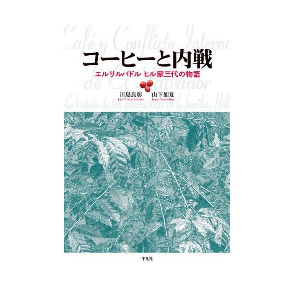 【発売日：2025年09月07日】川島良彰/著 山下加夏/著/コーヒーと内戦 エルサルバドル ヒル家三代の物語、メディア：BOOK、発売日：2025/09、重量：340g、商品コード：NEOBK-3132908、JANコード/ISBNコード...