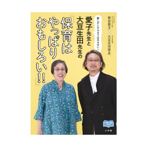 【発売日：2025年09月10日】柴田愛子/著 大豆生田啓友/著/愛子先生と大豆生田先生の「保育はやっぱりおもしろい!!」 話しだしたらもう止まらない! (新幼児と保育BOOK)、メディア：BOOK、発売日：2025/09、重量：340g、...