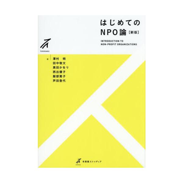 【発売日：2025年09月07日】澤村明/〔ほか〕著/はじめてのNPO論 (有斐閣ストゥディア)、メディア：BOOK、発売日：2025/09、重量：500g、商品コード：NEOBK-3132920、JANコード/ISBNコード：978464...