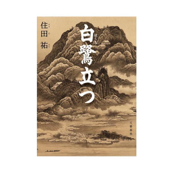 【発売日：2025年09月10日】住田祐/著/白鷺立つ、メディア：BOOK、発売日：2025/09、重量：550g、商品コード：NEOBK-3132938、JANコード/ISBNコード：9784163920146