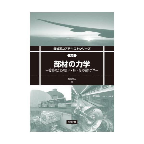 【発売日：2025年09月10日】渋谷陽二/著/部材の力学 設計のためのはり・板・殻の弾性力学 (機械系コアテキストシリーズ)、メディア：BOOK、発売日：2025/09、重量：500g、商品コード：NEOBK-3132953、JANコード...