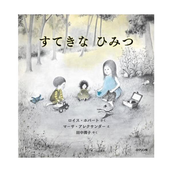 【発売日：2025年09月10日】ロイス・ホバート/さく マーサ・アレクサンダー/え 田中潤子/やく/すてきなひみつ / 原タイトル:What is a Whispery Secret?、メディア：BOOK、発売日：2025/09、重量：4...