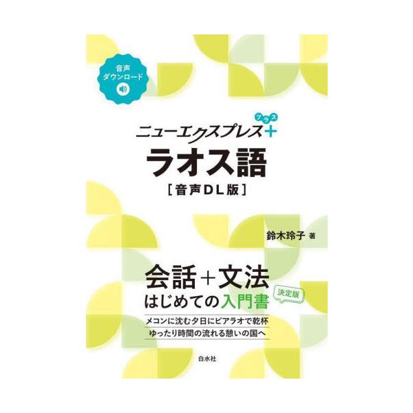 【発売日：2025年09月10日】鈴木玲子/著/ニューエクスプレス+ラオス語、メディア：BOOK、発売日：2025/09、重量：450g、商品コード：NEOBK-3132958、JANコード/ISBNコード：9784560068199
