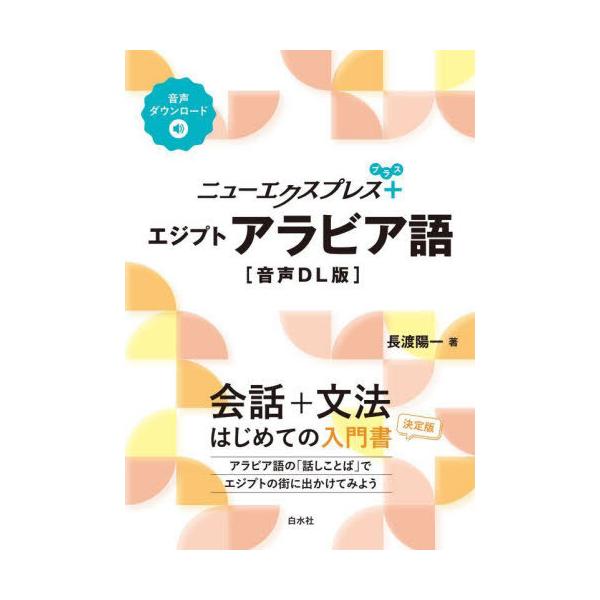 【発売日：2025年09月10日】長渡陽一/著/ニューエクスプレス+エジプトアラビア語、メディア：BOOK、発売日：2025/09、重量：450g、商品コード：NEOBK-3132959、JANコード/ISBNコード：9784560068205