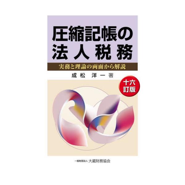 【発売日：2025年09月21日】成松洋一/著/圧縮記帳の法人税務 実務と理論の両面から解説、メディア：BOOK、発売日：2025/09、重量：500g、商品コード：NEOBK-3132962、JANコード/ISBNコード：97847547...