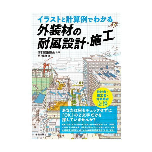 【発売日：2025年09月10日】西博康/著/イラストと計算例でわかる外装材の耐風設計・施工、メディア：BOOK、発売日：2025/09、重量：339g、商品コード：NEOBK-3132968、JANコード/ISBNコード：97847615...