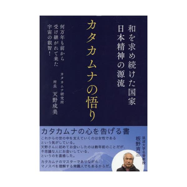 【発売日：2025年09月11日】天野成美/著/カタカムナの悟り 和を求め続けた国家日本精神の源流 何万年も前から受け継がれてきた宇宙の叡智!、メディア：BOOK、発売日：2025/09、重量：340g、商品コード：NEOBK-313298...