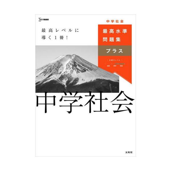 【発売日：2025年09月10日】文英堂/最高水準問題集プラス中学社会 (シグマベスト)、メディア：BOOK、発売日：2025/09、重量：340g、商品コード：NEOBK-3132988、JANコード/ISBNコード：9784578230885