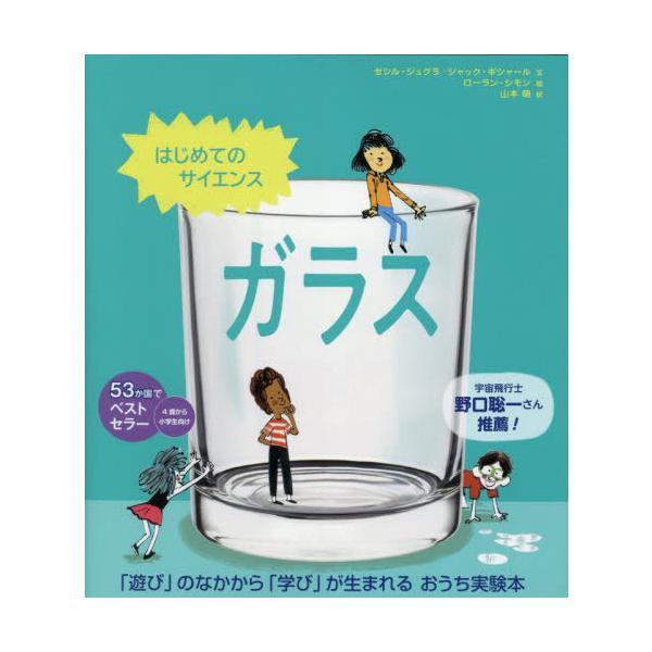【発売日：2025年09月10日】セシル・ジュグラ/文 ジャック・ギシャール/文 ローラン・シモン/絵 山本萌/訳/ガラス / 原タイトル:La science est dans le verre (はじめてのサイエンス)、メディア：BOO...
