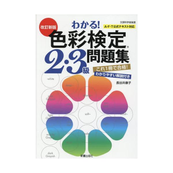 【発売日：2025年09月11日】長谷井康子/著/わかる!色彩検定2・3級問題集、メディア：BOOK、発売日：2025/09、重量：600g、商品コード：NEOBK-3132996、JANコード/ISBNコード：9784405051348