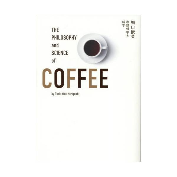 【発売日：2025年09月11日】堀口俊英/著/珈琲哲学と科学、メディア：BOOK、発売日：2025/09、重量：340g、商品コード：NEOBK-3132997、JANコード/ISBNコード：9784405094680
