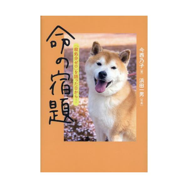 【発売日：2025年09月10日】今西乃子/著 浜田一男/写真/命の宿題 「殺処分ゼロ」を語った日から...、メディア：BOOK、発売日：2025/09、重量：340g、商品コード：NEOBK-3132999、JANコード/ISBNコード：...